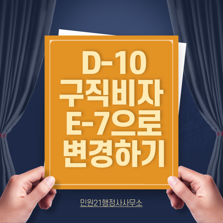 D10(구직비자)에서 E7(특정활동비자)로 변경하기 : 네이버 블로그