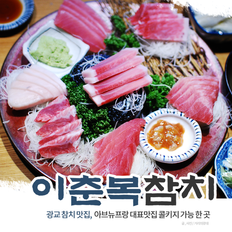 광교 참치 맛집 아브뉴프랑 이춘복참치 콜키지 네이버 블로그