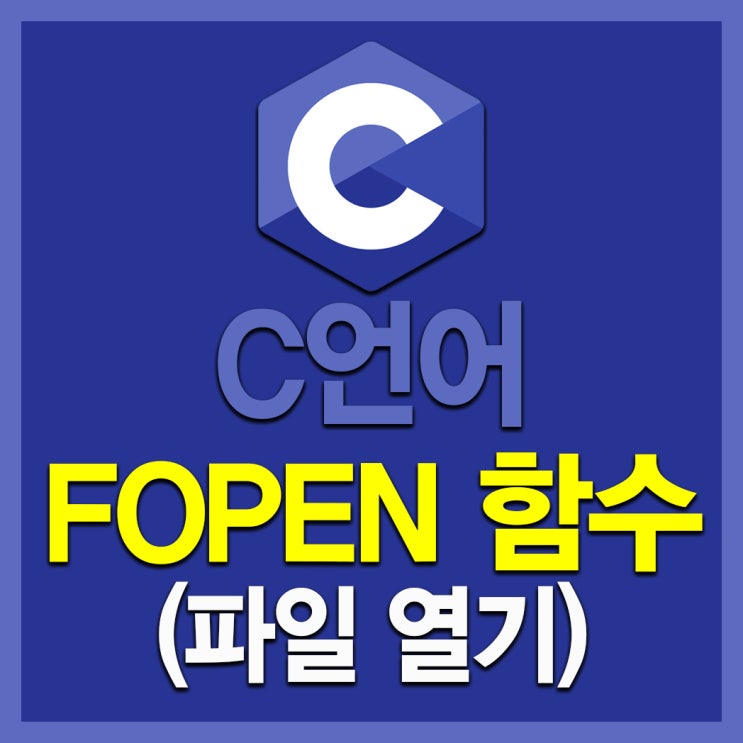 [C언어] FOPEN 함수(파일 열기)! : 네이버 블로그