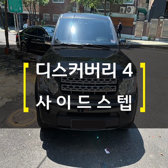 랜드로버 디스커버리4 사이드스텝전문 디스커버리45 레인지로버 보그 스포츠 벨라 고정 전동 사이드스텝 전동스텝 전동발판 자동