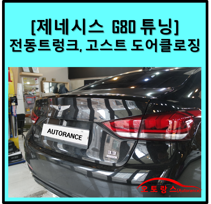 제네시스 G80 전동 트렁크 고스트 도어 클로징 순정 편리 품목 추가 장착 천안 아산 자동차 튜닝샵 네이버 블로그