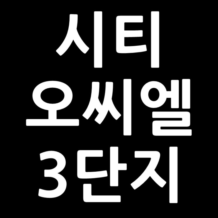인천 시티오씨엘 3단지 오피스텔 분양 정보 파헤치기 네이버 블로그