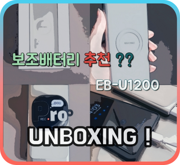 보조배터리 추천 ?? EB-U1200 Unboxing ! : 네이버 블로그