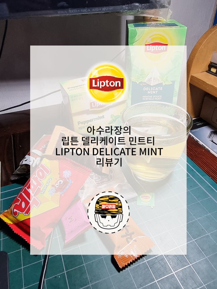 아수라장의 립톤 델리케이트 민트 티 LIPTON DELICATE MINT TEA 리뷰기 : 네이버 블로그