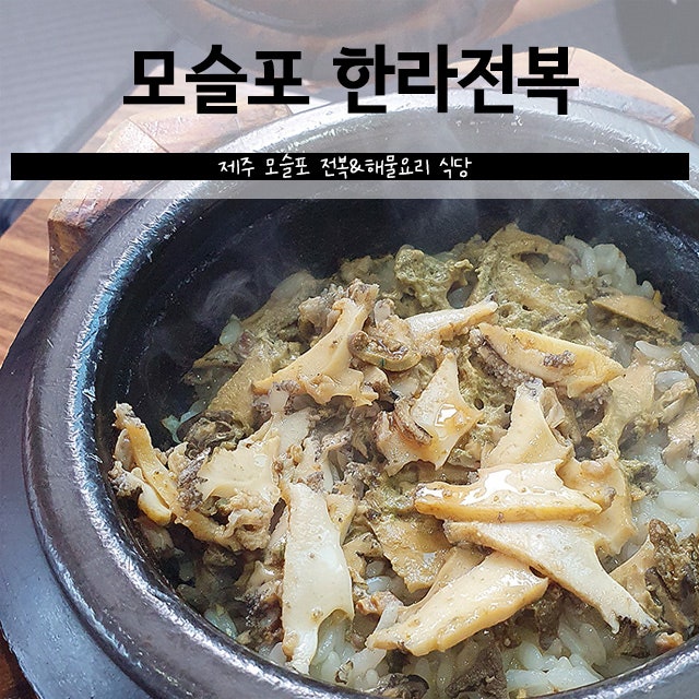 모슬포 한라전복 가성비 좋은 전복 식당 짠내투어 촬영 가게 이전 위치 네이버 블로그