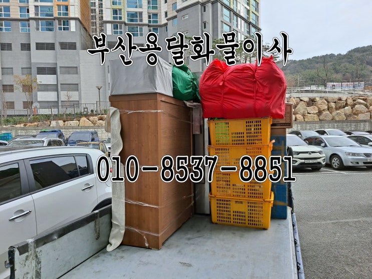 부산진구용달이사사상구부산북구사하구 용달이사원룸이사 잘하는곳저렴한 용달비용1톤용달이삿짐센터 네이버 블로그