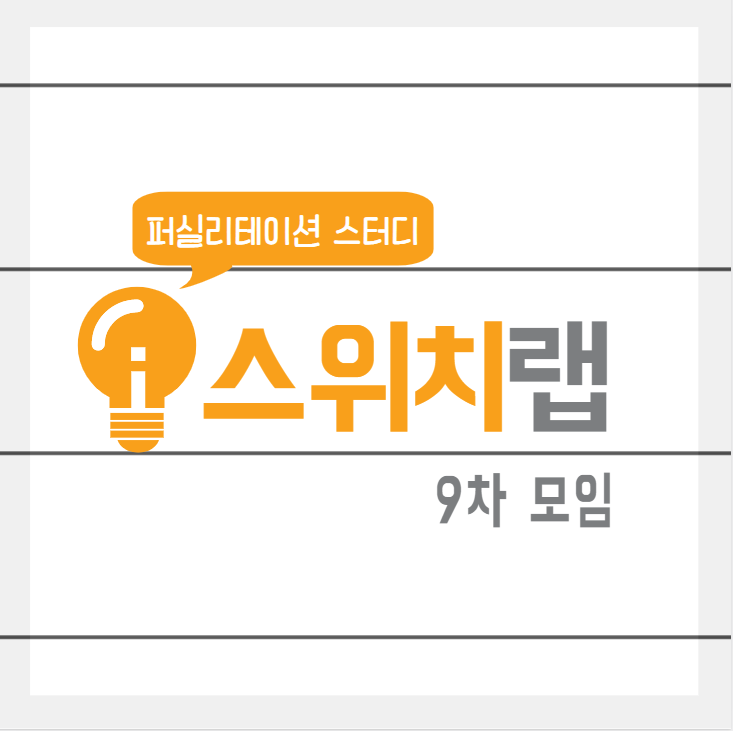 온라인 퍼실리테이션 패들렛 활용 방법 퍼실리테이터 역량 강화 교육 스위치랩스터디 By주더조아진 네이버 블로그