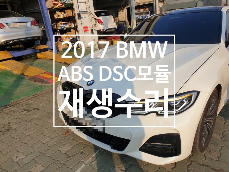 2017 BMW G30 520d ABS-DSC 모듈 재생수리 : 네이버 블로그