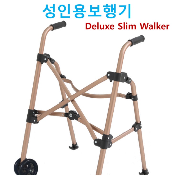 성인용보행기 디럭스 슬림 워커 환자용 관악구 동작구 영등포구 복지용구 구입 대여 판매 네이버 블로그