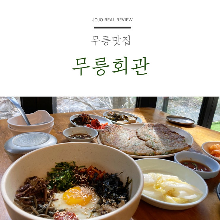 동해 무릉계곡 맛집 무릉회관에서 산채비빔밥과 감자전 네이버 블로그