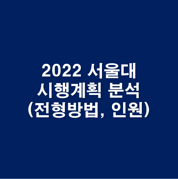 서울대 2022 수시 정시 시행계획 분석 지균 일반 수능최저 모집인원 영어등급점수 네이버 블로그