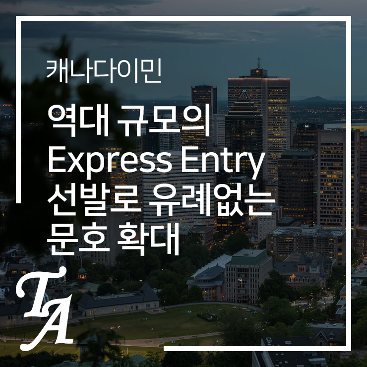 [캐나다이민] 역대 규모의 연방이민 EE(Express Entry) 선발로 유례없는 캐나다 영주권 문호 확대 : 네이버 블로그