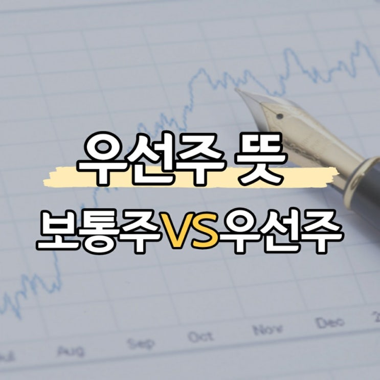 삼성전자 우선주 보통주 차이 주가 배당금 거래량 괴리율 뜻 우선주 급등 이유 네이버 블로그