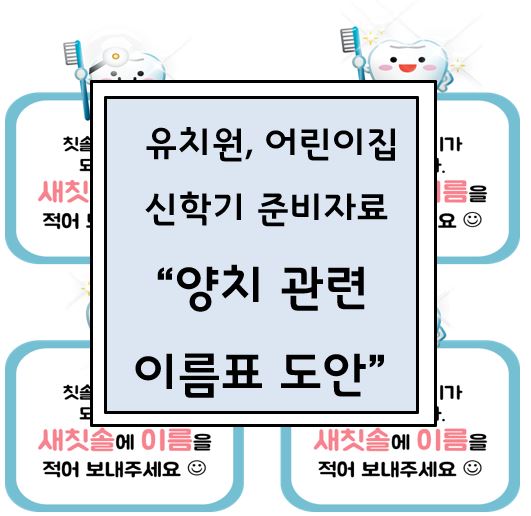 양치컵 칫솔 치약 이름표 칫솔 교체 안내문 네이버 블로그