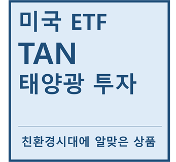 [미국ETF] "TAN", 태양광산업 투자ETF (feat. 태양광 패널, 태양광 웨이퍼, Enpahse Energy, GCL ...