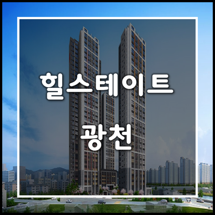 힐스테이트 광천 3월 5일 모델하우스 오픈 네이버 블로그