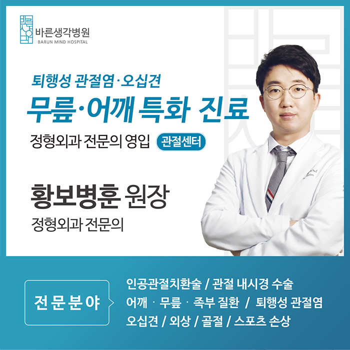 대전정형외과 바른생각병원 무릎·어깨 특화진료 정형외과 전문의 황보병훈 원장 영입 네이버 블로그