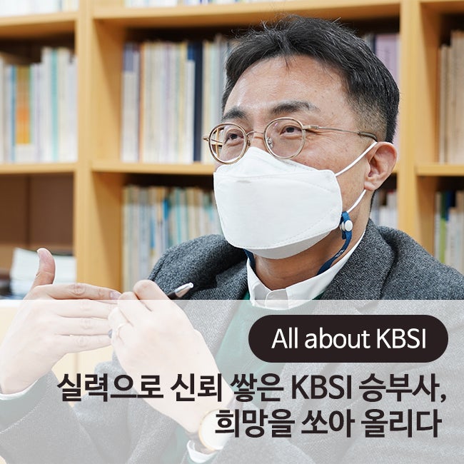 실력으로 신뢰 쌓은 KBSI 승부사, 희망을 쏘아 올리다 : 네이버 블로그