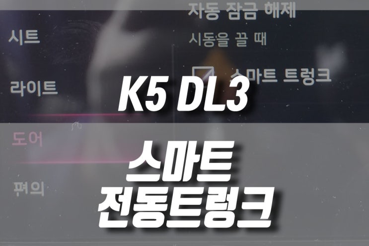 안양 K5 DL3 스마트 전동트렁크 / 오토 테일게이트 장착 : 네이버 블로그