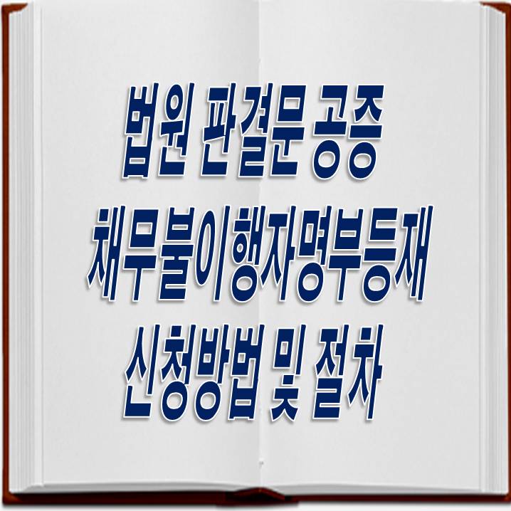법원 판결문 공증 채무불이행자명부등재 신청방법 및 절차 네이버 블로그