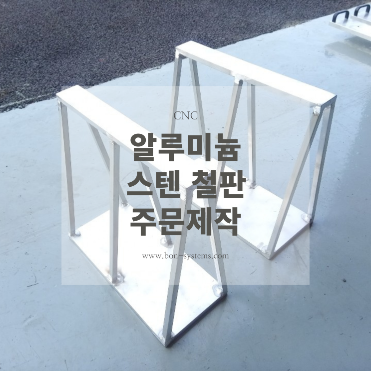 알루미늄 스텐sus 철판주문제작 네이버 블로그