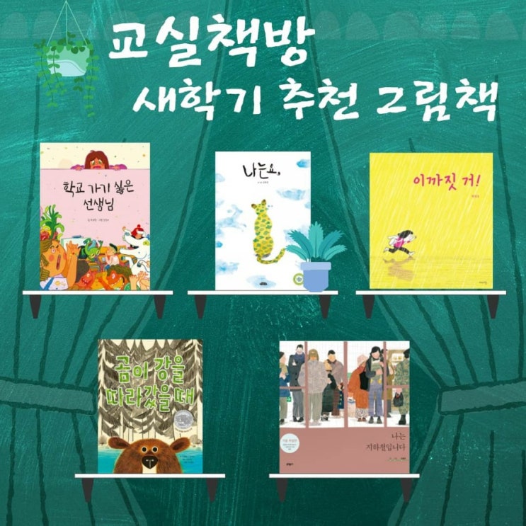 2021년 3월 교실책방 💁♀️새학기 그림책 이 그림책 어때요 네이버 블로그
