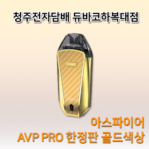 아스파이어 AVP PRO 한정판 골드색상 입고! [청주전자담배 듀바코하복대점] : 네이버 블로그