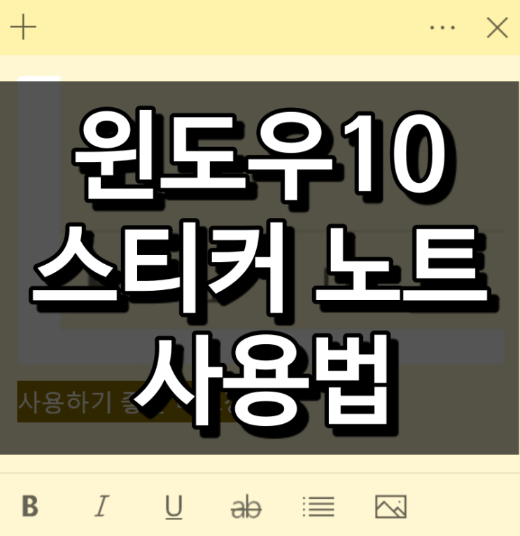 너무쉬운 윈도우10 스티커 메모 사용법 실행 백업 복구 단축키 등 네이버 블로그