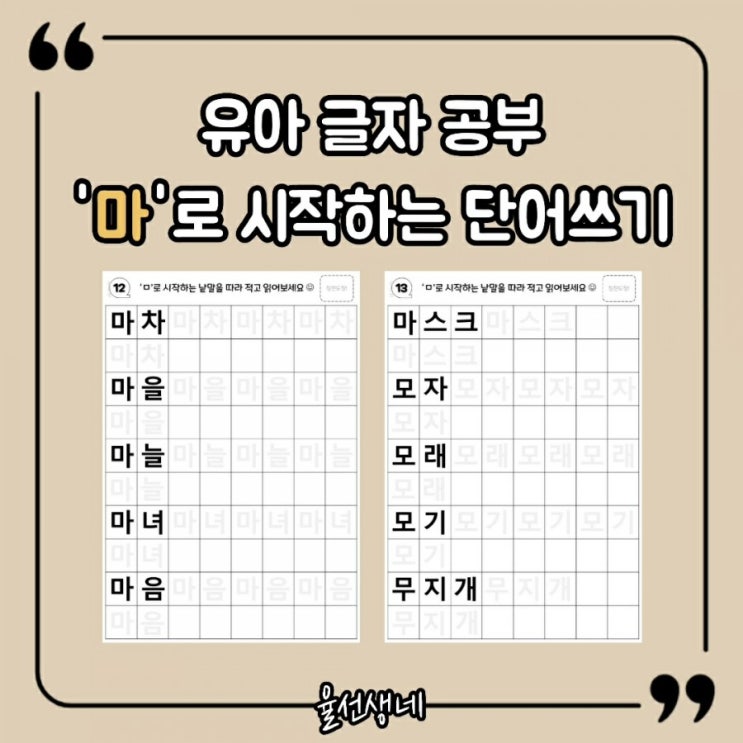 [글자공부6] '마'로 시작하는 단어쓰기 ('ㅁ'글자쓰기) : 네이버 블로그