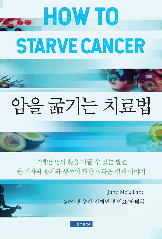 암을 굶기는 치료법 How To Starve Cancer : 네이버 블로그