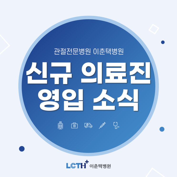 수원 이춘택병원 척추 분야 정형외과 전문의 신규 영입 정형2과 김지현 과장 네이버 블로그