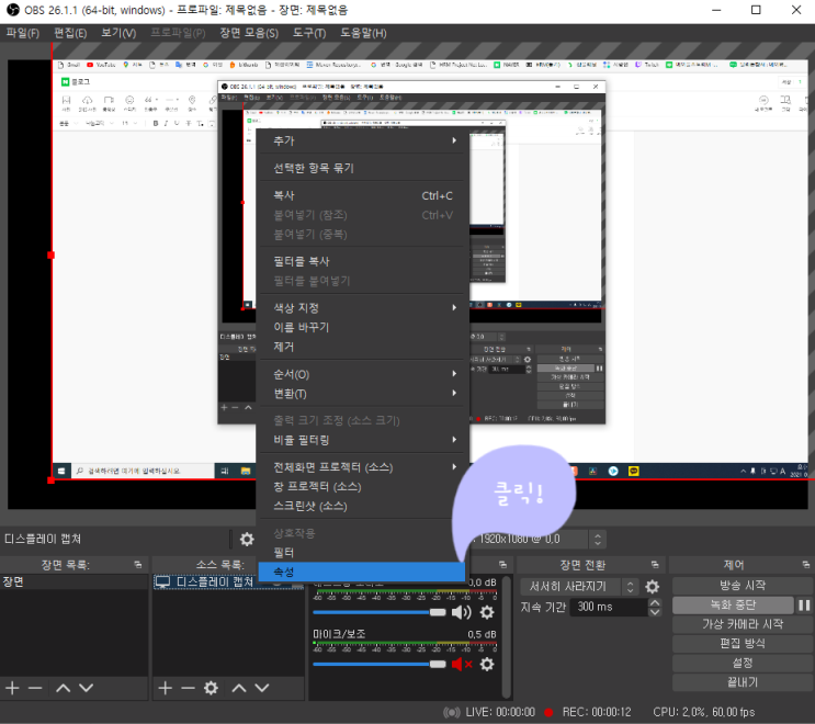 OBS Studio 사용법 - 마우스(커서) 숨기기 : 네이버 블로그