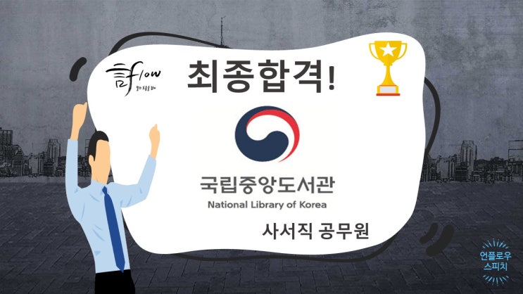 노량진 영등포 여의도 면접컨설팅 국립중앙도서관 사서직 경력경쟁채용시험 공무원면접최종합격 네이버 블로그