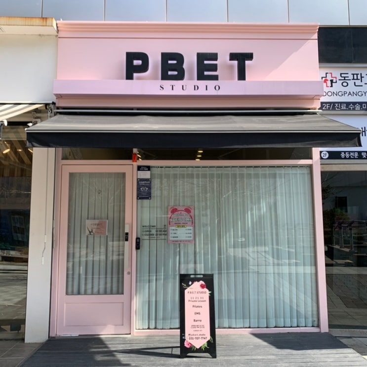 [판교 PBET STUDIO] 판교 1:1 필라테스 스튜디오 추천 ems 체험 후기 : 네이버 블로그