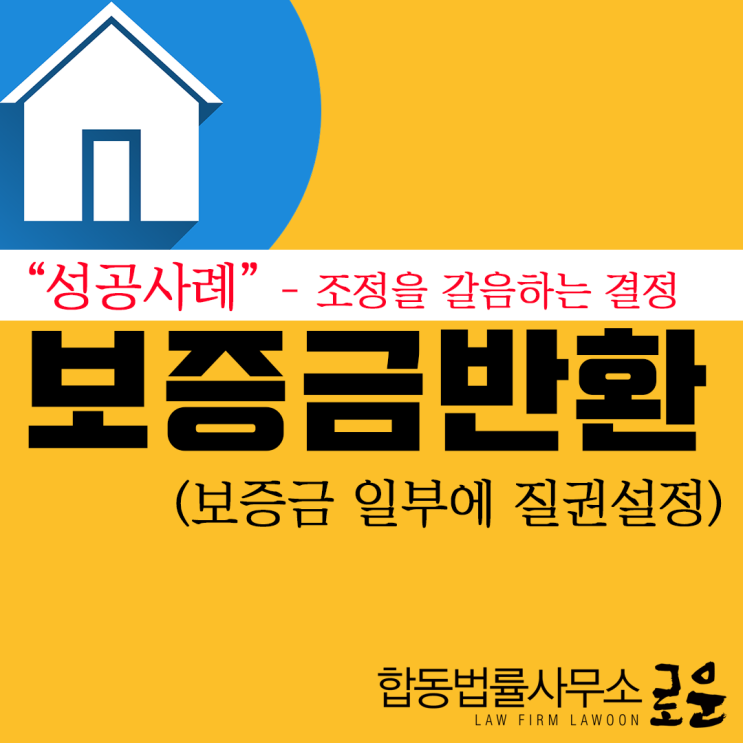 부산 부동산전문 변호사 보증금반환청구소송 조정을 갈음하는 결정 성공 사례 질권설정전세자금대출이 된 경우 네이버 블로그