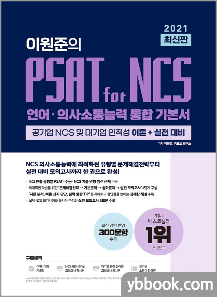 2021 이원준의 PSAT for NCS 언어.의사소통능력 통합 기본서/위포트 : 네이버 블로그