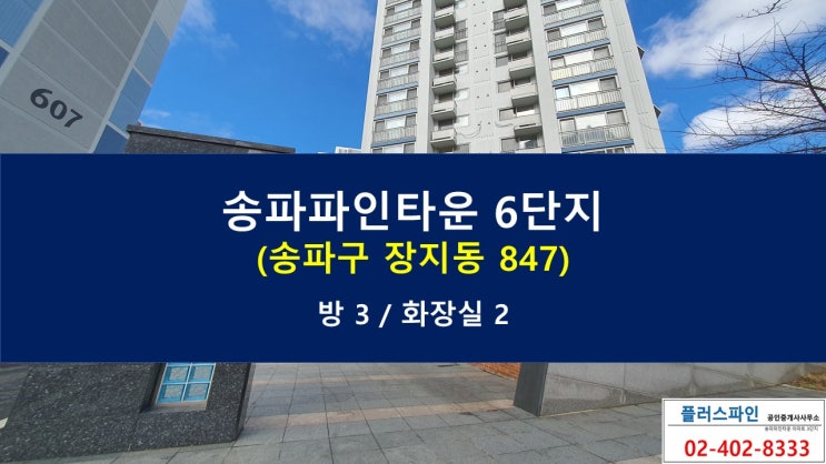 송파 파인타운 6단지 장지동 대단지아파트 30평대 파인타운아파트 6단지를 소개합니다 송파 매매 전세 월세 빌라