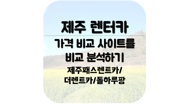 제주렌트 가격비교 사이트에서 제주도 렌트카 할인제주패스 돌하루팡 더렌트카 비교 네이버 블로그