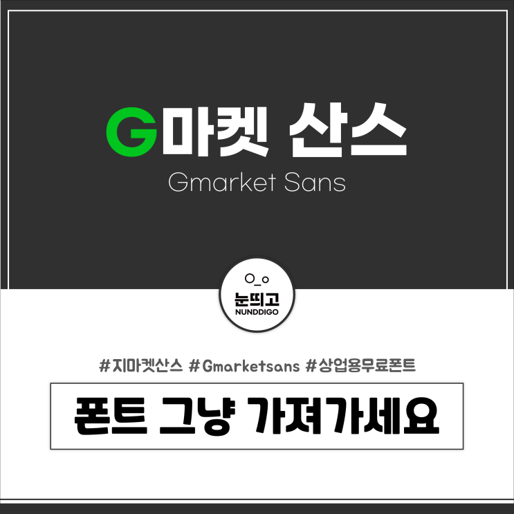 지마켓산스 폰트 그냥 가져가세요. 상업용무료폰트 / Gmarket Sans : 네이버 블로그