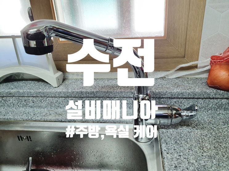 개봉동 싱크대 수전교체 고척동 씽크대 호스 물샘 욕실 세면대 샤워기 수도꼭지 교체설치 네이버 블로그