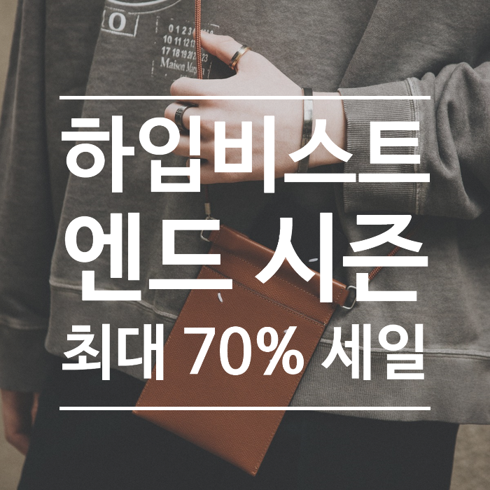 Hbx 엔드시즌 최대 70 세일 생로랑 카드지갑 버버리 샌들 메종마르지엘라 클러치 스톤아일랜드 스웻팬츠 네이버 블로그