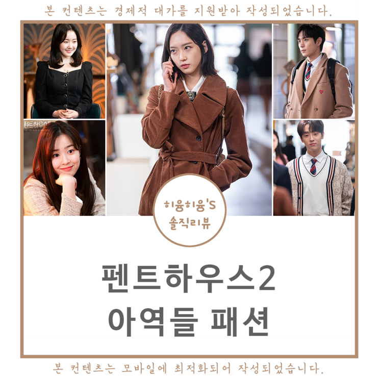 펜트하우스2 주석경 옷 한지현 원피스 주석훈 코트 유제니 백팩 하은별 가방 이민혁 패션 네이버 블로그
