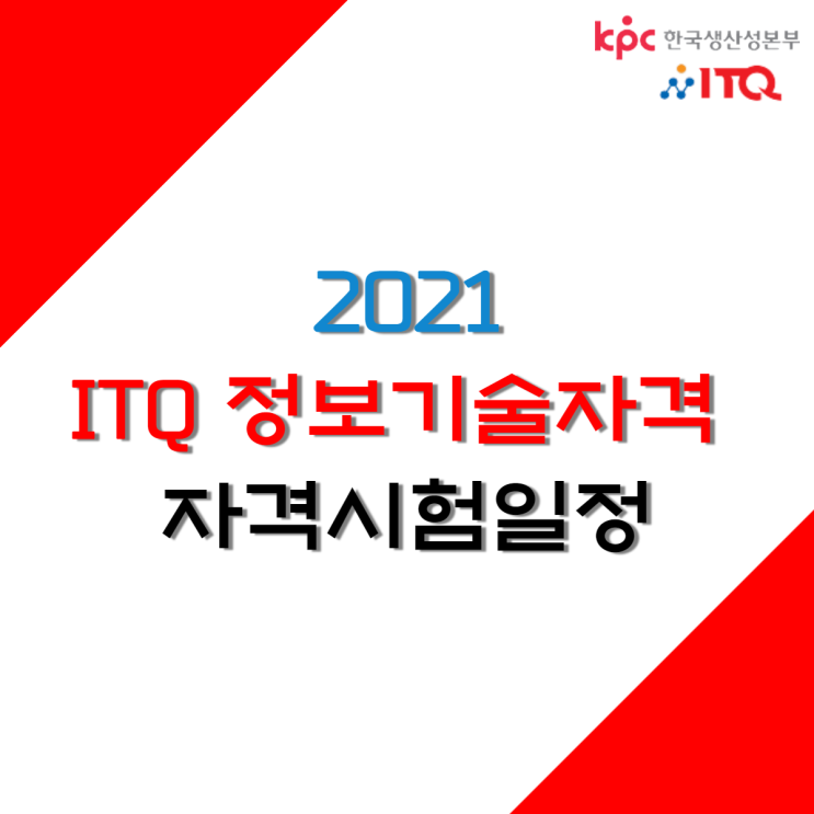 2021 Itq정보기술자격 시험 일정안내 네이버 블로그