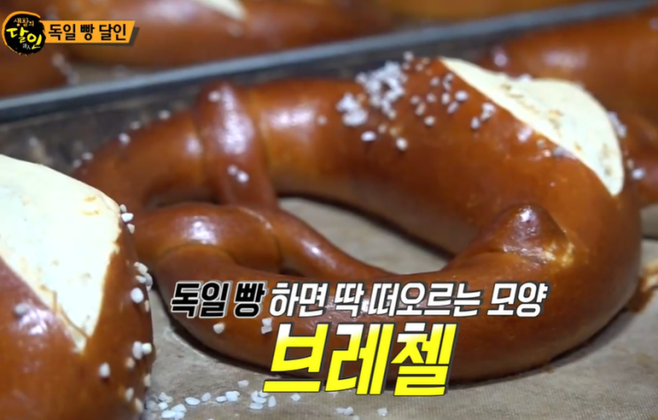 생활의달인 독일빵달인 집 여의도 수정상가 브로트아트 프레첼 브레첼 가격 맛집 가게 위치 어디 네이버 블로그