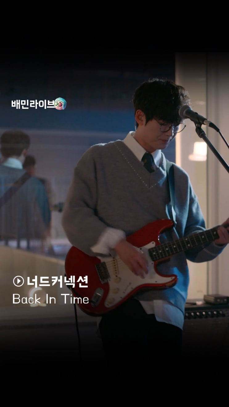 [배민라이브] Back In Time - 너드커넥션 : 네이버 블로그