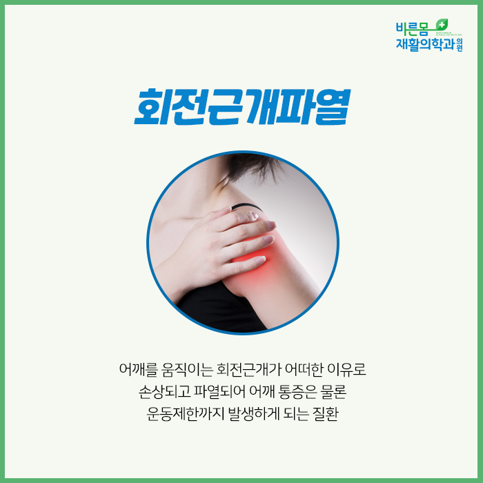 송파구 거여동 정형외과 거여 바른몸재활의학과 회전근개파열 발생 원인과 증상은 무엇일까 네이버 블로그