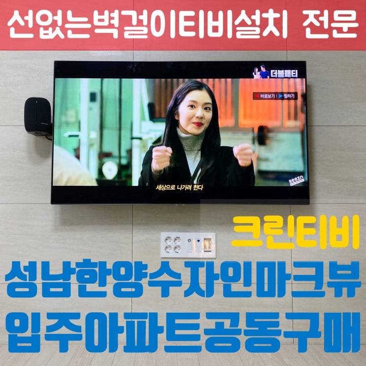 성남 벽걸이티비설치 한양수자인마크뷰 입주아파트 공동구매 네이버 블로그