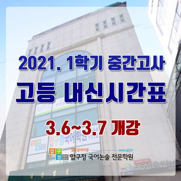 고등 1학기 중간고사 내신시간표 3월 4월 내신 1등급 압구정국어논술학원 금호고 도선고 대광고 무학여고 배화여고 보성여고