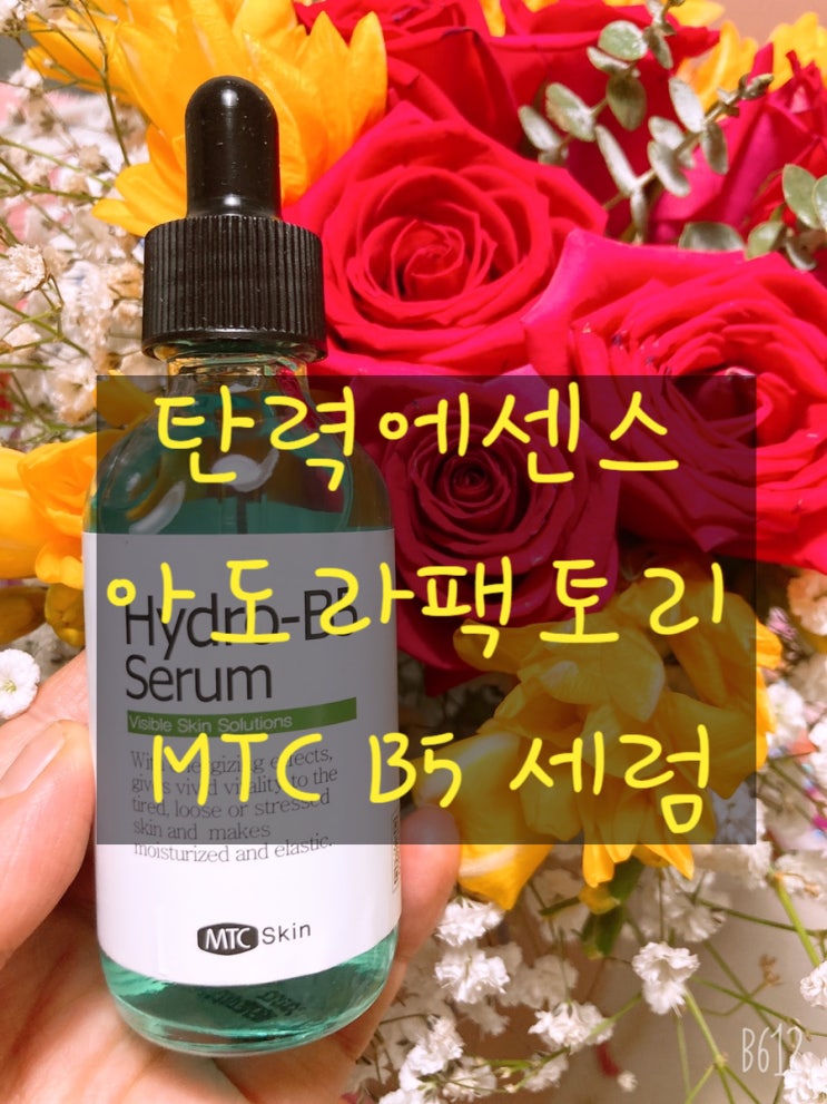 탄력에센스추천, 아도라 팩토리, mtc b5 세럼 솔직리뷰 : 네이버 블로그