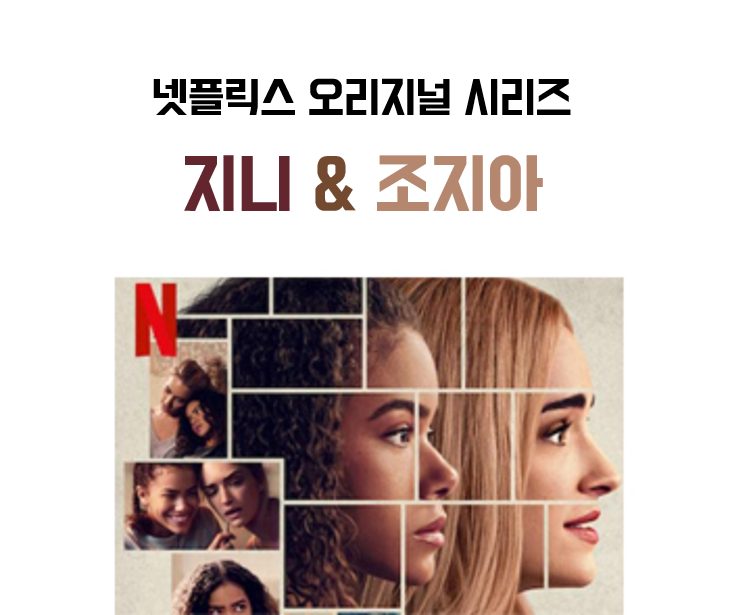 넷플릭스 드라마 추천 지니 앤 조지아 2021년 미드 하이틴 가족 코미디 범죄 다양한 장르적 재미 네이버 블로그
